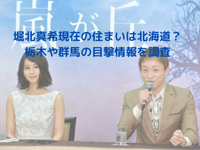 堀北真希現在の住まい群馬県？那須や北関東での目撃情報も調査！ Minoru Blog 